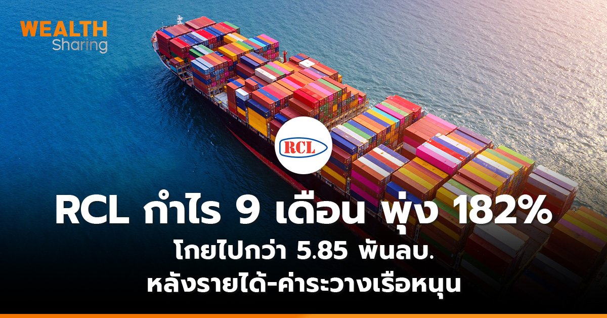 RCL กำไร 9 เดือน พุ่ง 182% โกยไปกว่า 5.85 พันลบ. หลังรายได้-ค่าระวางเรือหนุน | Share2Trade
